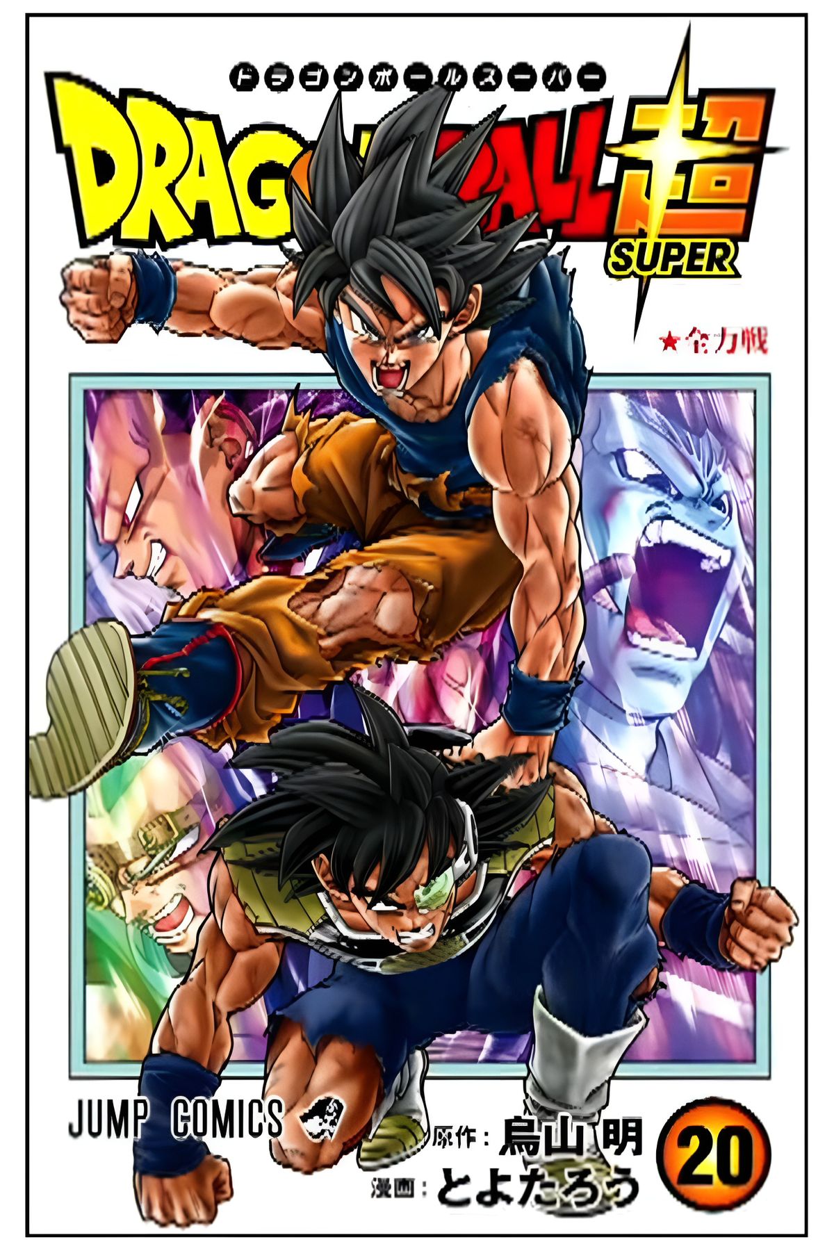 Dragon Ball Super - Desvelada la portada oficial del tomo 20 de la serie manga. ¿Decepcionante?